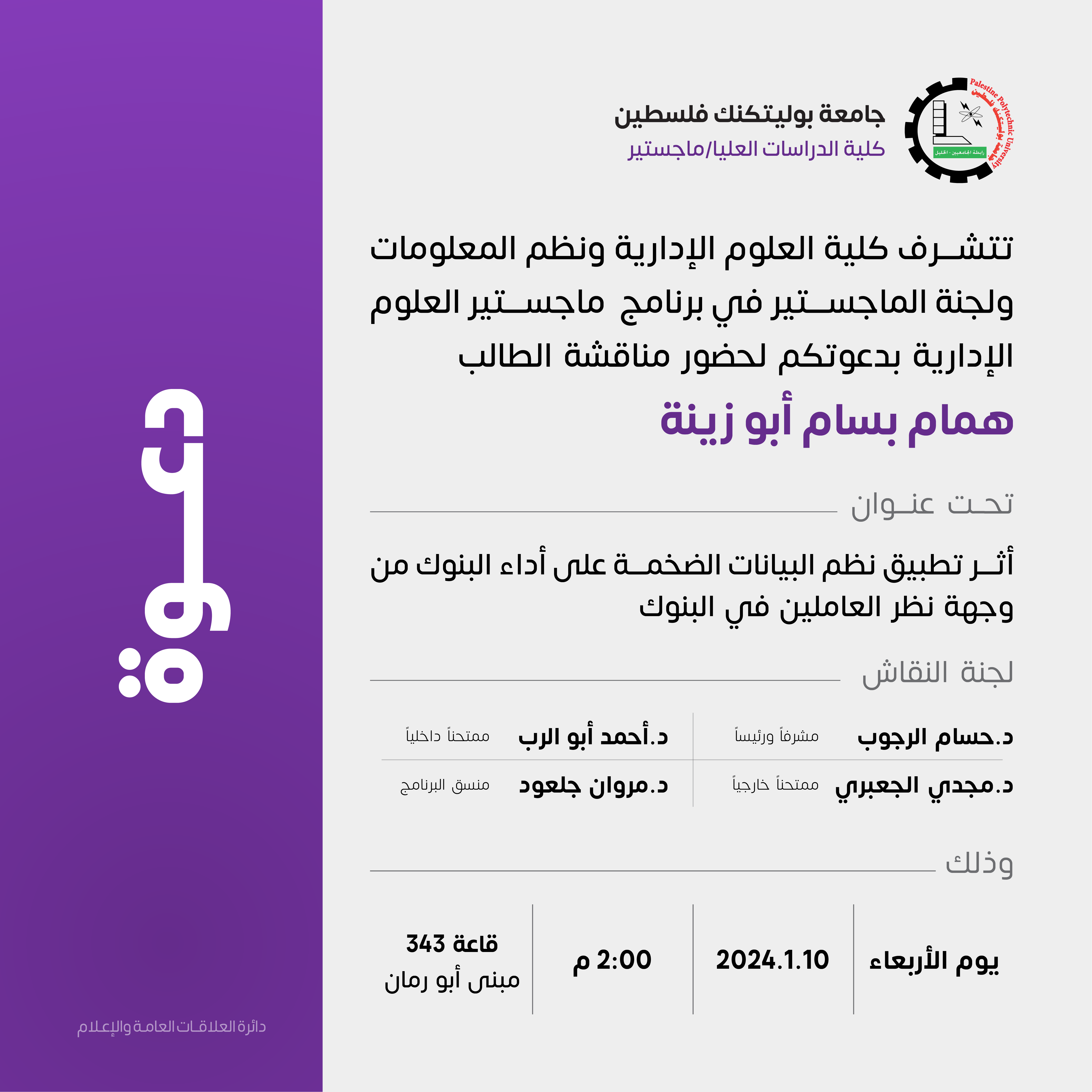 دعوة لحضور مناقشة رسالة الماجستير للطالب همام بسام ابو زينة جامعة